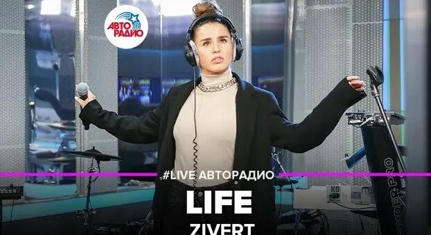 Zivert – Life (live @ Авторадио) - Смотреть онлайн в поиске Яндекса по Видео