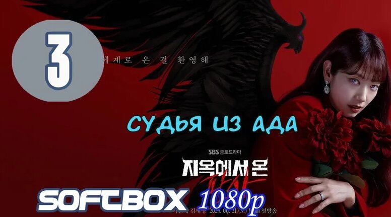 Судья из ада 3 серия ( Озвучка SoftBox ) — Видео от Animovie | Your first love's name? - Na Hee ...