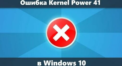 Kernel Power 41 в Windows 10 — причины и способы исправить - Смотреть ...