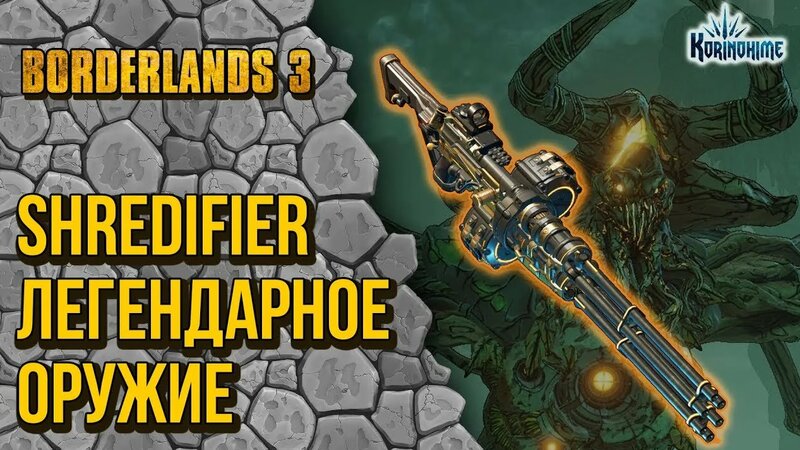 Borderlands 3. Shredifier. Легендарное оружие - Смотреть онлайн в ...
