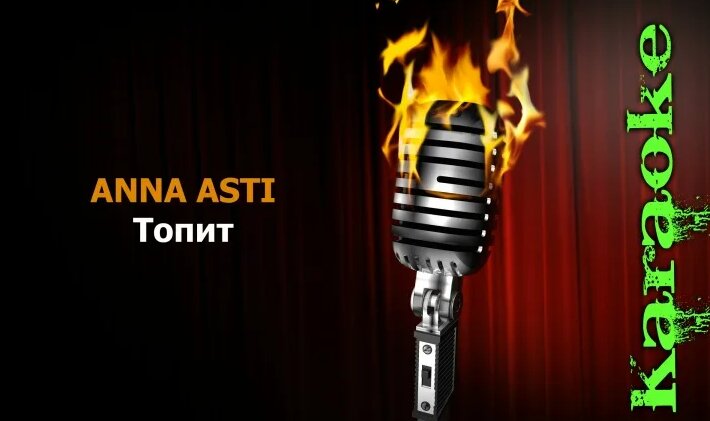 ANNA ASTI - Топит ( караоке ) — Видео от Русское караоке для всех ...