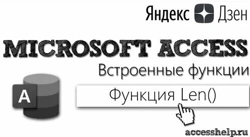 Функция Len в базе данных Microsoft Access | Компьютерные уроки | MS ...