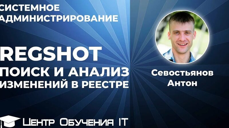 RegShot - поиск и анализ изменений в реестре и файлах - Смотреть онлайн в поиске Яндекса по Видео