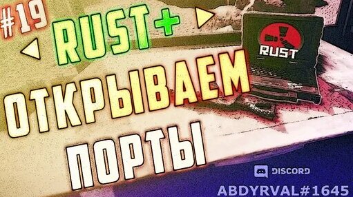 Гайд #19 - RUST+: Включение, Открытие Портов - Настройка #РАСТ ...