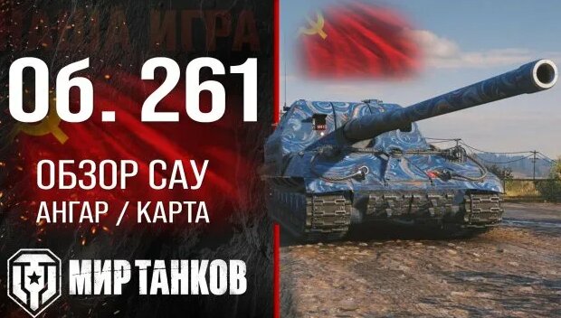 Объект 261 обзор САУ СССР Мир танков | оборудование Об. 261 перки ...