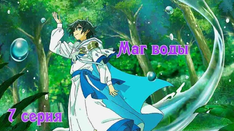 Маг воды - 7 серия (2025) AnimeVost — Видео от Bosporich-аниме на любой ...