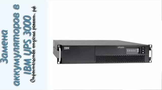 Замена аккумуляторов в IBM UPS 3000 - Смотреть онлайн в поиске Яндекса ...