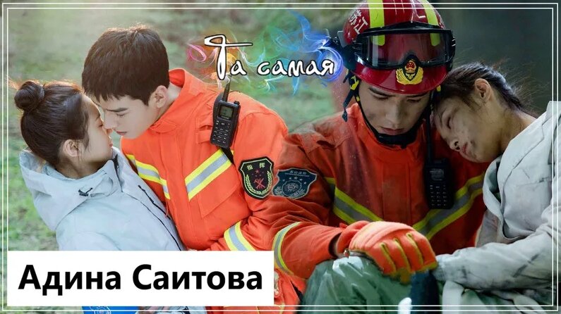 Клип на дораму Пылающее сердце | The Flaming Heart - Та самая (Yan Lan ...