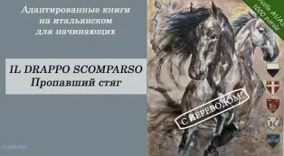 Адаптированные книги на итальянском для начинающих. Il drappo scomparso ...