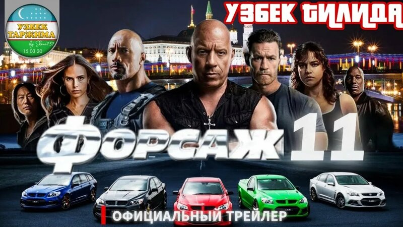 Форсаж 11 трейлери (узбек тилида) (концепт) | forsaj 11 treyleri (uzbek ...