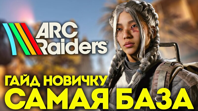 Гайд для новичка в самом начале пути Arc Raiders, просто БАЗА — Видео ...