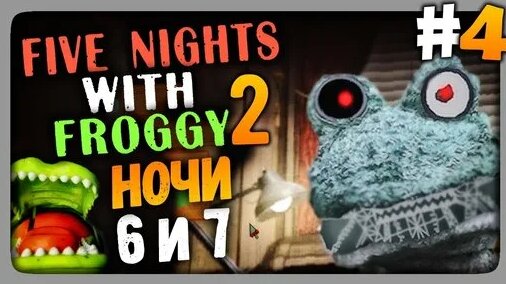 Five Nights with Froggy 2 Прохождение #4 НОЧИ 6 и 7! | The NeptooN ...