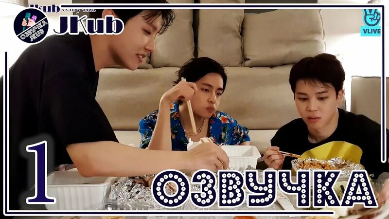 [Озвучка JKub] 1 Часть! Трансляция V Live Тэхён, Чимин, Джей-Хоуп и ...