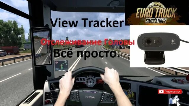 Euro Truck Simulator 2 Отслеживание головы и лица Веб Камерой View ...