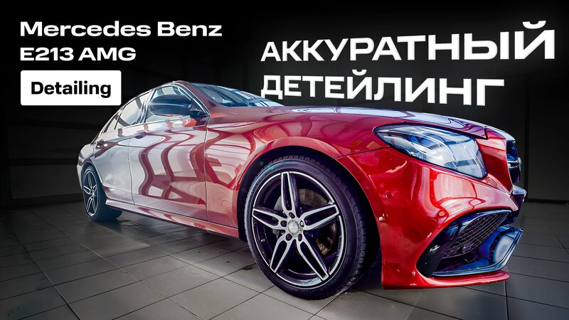 Гайд по детейлингу для новичков! Detailing Mercedes E213 AMG — Видео от ...