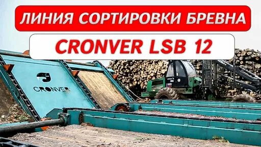 Линия сортировки бревна Cronver LSB 12 - Смотреть онлайн в поиске ...