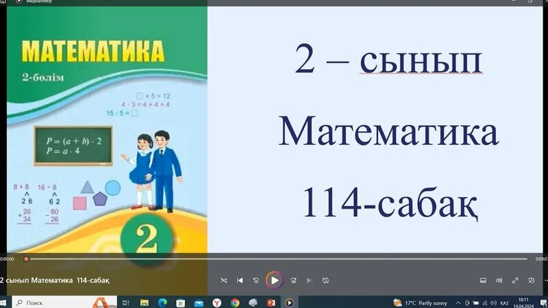 2 сынып Математика 114 сабақ - Смотреть онлайн в поиске Яндекса по Видео