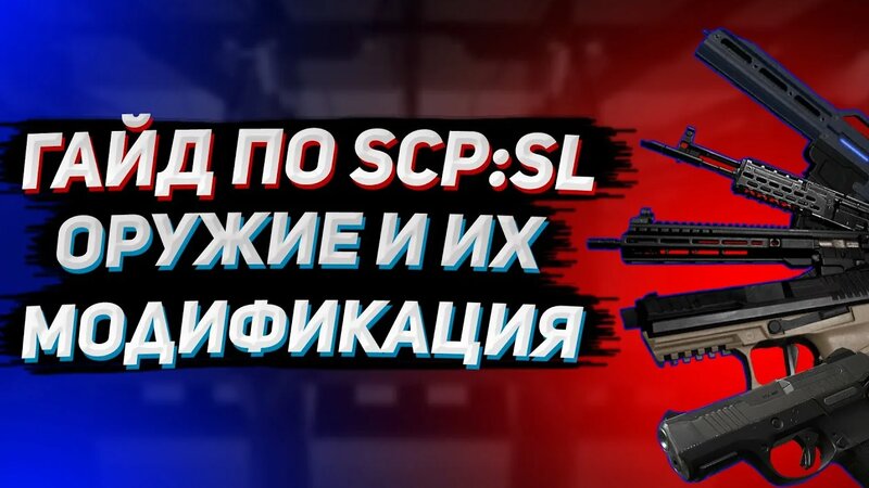 [ГАЙД по SCP:SL #5] Оружие и их модификация - Смотреть онлайн в поиске ...