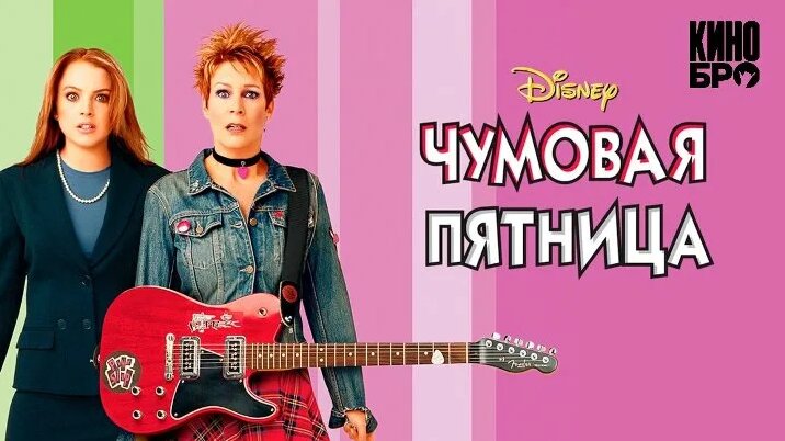 Видео Чумовая пятница | Freaky Friday (2003) | OK.RU - Смотреть онлайн ...