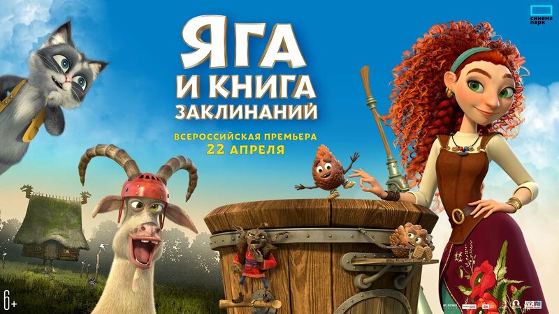 яга и книга заклинаний 2023 трейлеры видео смотреть онлайн в