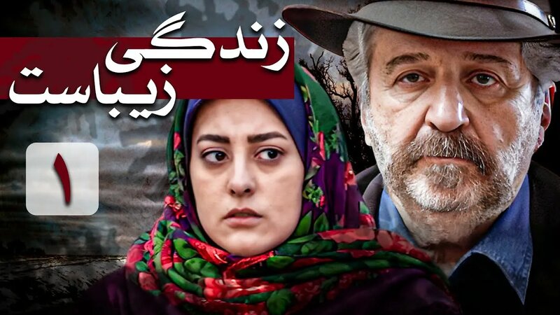 سریال زندگی زیباست - قسمت 1 | Serial Zendegi Zibast - Part 1 - Yandex ...