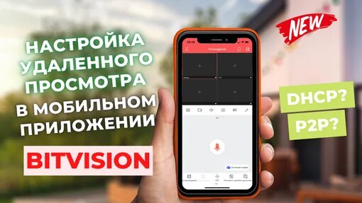 Настройка Удаленного просмотра на мобильном приложении Bitvision ...