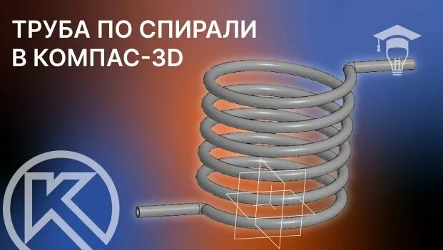 Труба по спирали в компас-3D v23. Элемент по траектории - Смотреть онлайн в поиске Яндекса по Видео
