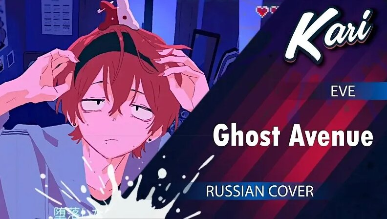 Ghost Avenue - Eve (Cover by Kari) — Видео от Official page Kari ...