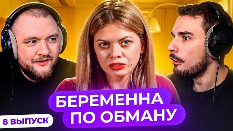 [Кузьма] Беременна ПО Обману - 8 Выпуск — Видео от Кузьма, Юлик, Anton Vlasov Перезаливы ...