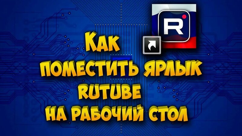 Значок Rutube на рабочий стол - Смотреть онлайн в поиске Яндекса по Видео