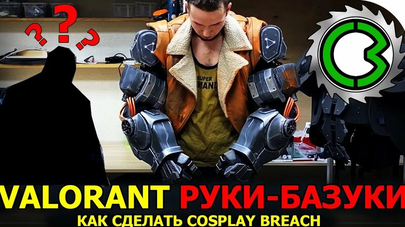 Valorant Cosplay РУКИ Базуки || diy craft tutorials агент Breach ...