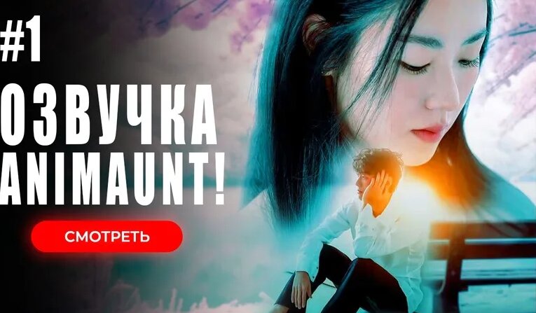 [Animaunt] Наш фильм - 1 серия (многоголосая озвучка) — Видео от Animaunt.org дорамы онлайн ...