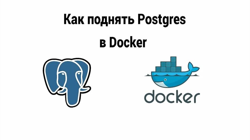 Как поднять Postgres в Docker - Смотреть онлайн в поиске Яндекса по Видео