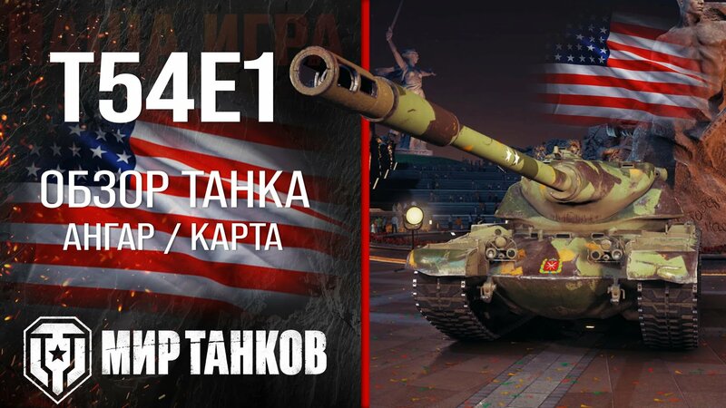 T54e1 обзор тяжелый танк США | броня Т54е1 оборудование | гайд t54e1 ...