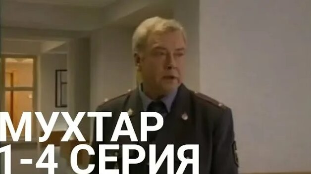 Сериал Возвращение Мухтара - 1 сезон - 1-4 серия. Все серии подряд ...