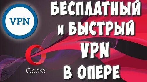 Устанавливаем Бесплатный VPN на Браузер Опера в 2022 / Быстрый ВПН для Opera | Хомяк ...