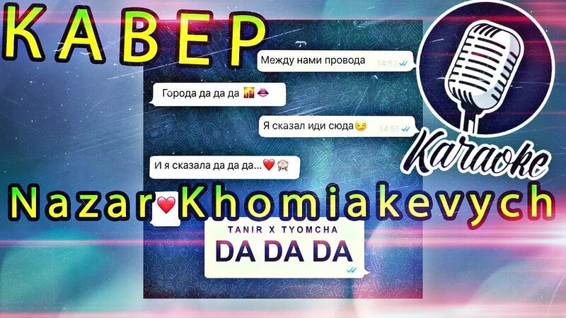 Tanir & Tyomcha - DA DA DA [Кавер by Nazar Khomiakevych] Караоке ...