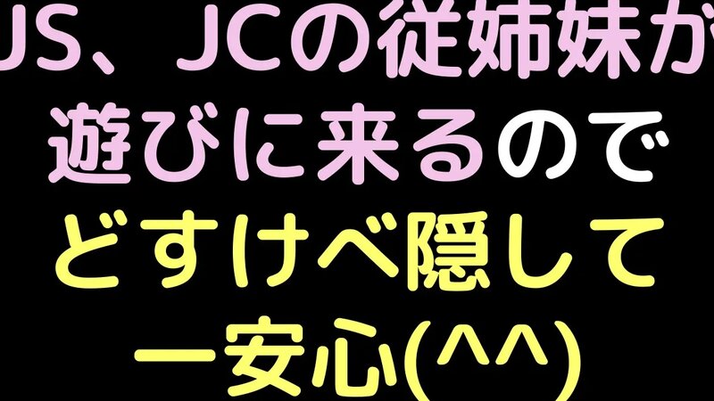 JS、Jcの従姉妹が遊びに来るので、どすけべ隠して一安心（^^）【2ch】 - Смотреть онлайн в поиске Яндекса по Видео