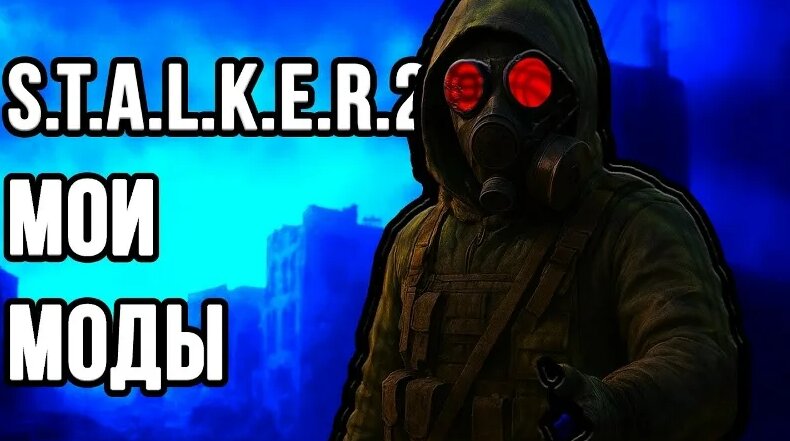 Лучшие моды для Stalker 2 (с которыми я реально играю) — Видео от Обзор ...