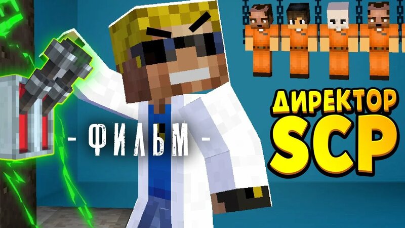 Директор SCP - Майнкрафт фильм (целиком) - Смотреть онлайн в поиске ...