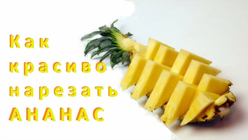 Как красиво нарезать ананас. how beautifully cut pineapple. wie schön ...