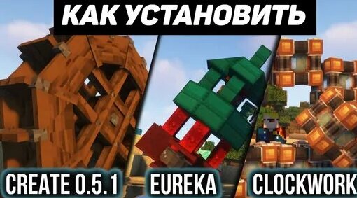 Как установить Create 0.5.1 / Eureka! Ships! / Clockwork / Valkyrien ...