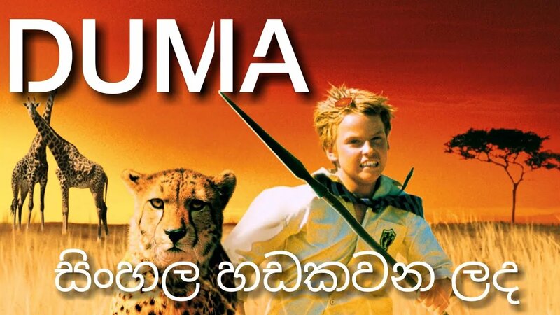 ඩූමා සිංහල හඩකවනලද ළමා චිත්‍රපටය Duma [2005] Full Movie Sinhala ...