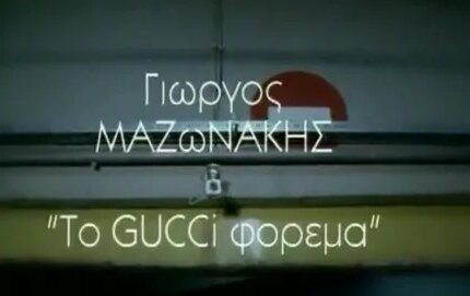 Giorgos Mazonakis To Gucci Forema - Смотреть онлайн в поиске Яндекса по ...