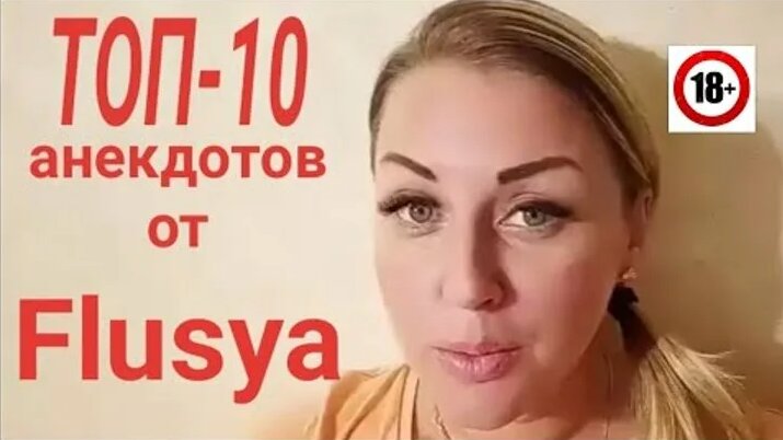 Видео Самые смешные анекдоты от Flusya. ТОП -10 | OK.RU - Смотреть ...