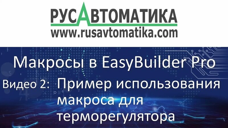 Weintek, пример макроса в EasyBuilder Pro - Терморегулятор - Смотреть ...