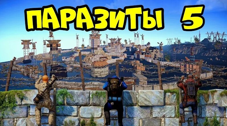 1440p60* Паразиты 5!(часть2) "Опасное" Место, Альянс и Читеры! РАСТ ...
