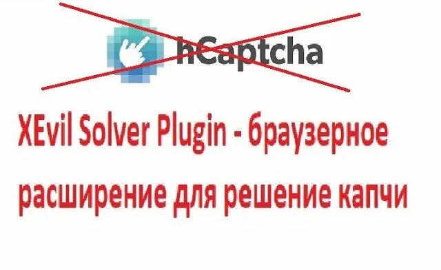 XEvil Solver Plugin - плагин для разгадывания капчи в браузере с XEvil ...