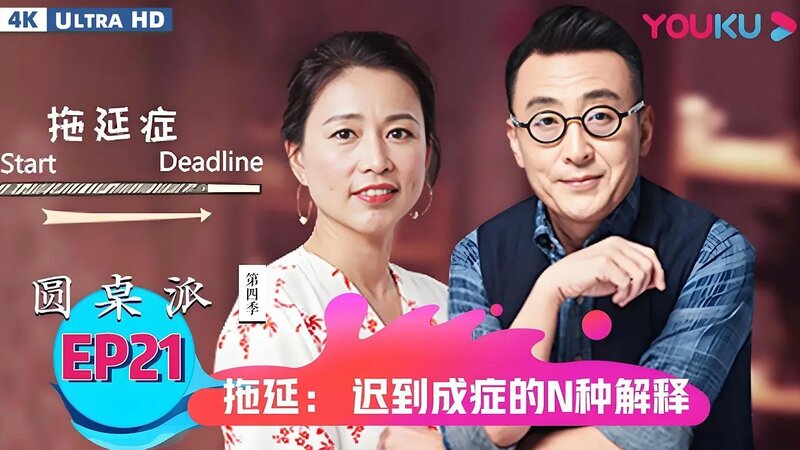 【4k超高清】【圆桌派第四季】 EP21 拖延：迟到成症的n种解释 | 窦文涛/梁文道/马家辉/周轶君 | 优酷纪实人文 Youku ...