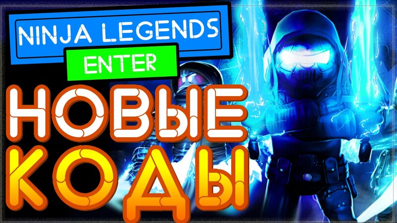 ВСЕ КОДЫ в Ниндзя Легенды Роблокс | All Codes Ninja Legends Roblox 2021 ...